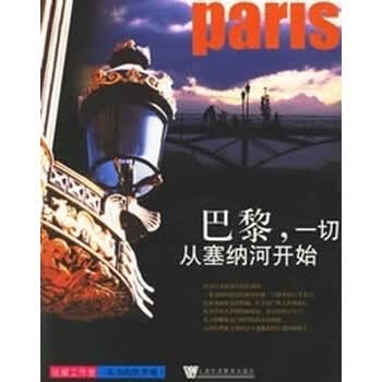 巴黎:一切从塞纳河开始 一本书的世界观1