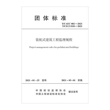 装配式建筑工程监理规程T/CAEC 002-2021; T/CESC 810-2021