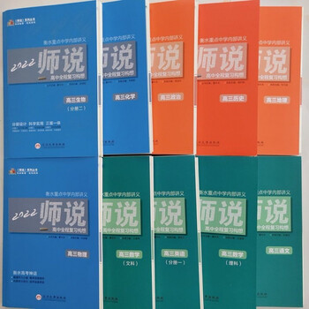 2022师说高中全程复习构想高三总复习语文数学英语政治历史地理 老高考地区版本 语文