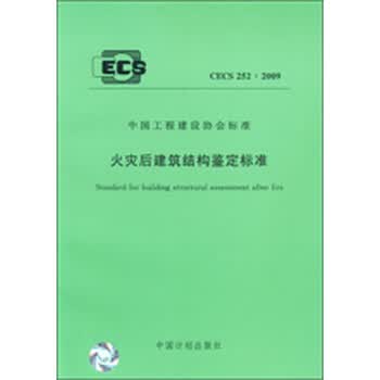 CECS 252:2009 火灾后建筑结构鉴定标准