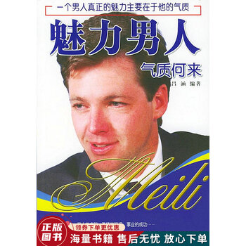魅力男人气质何来