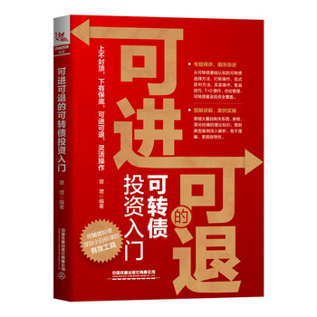 可进可退的可转债投资入门