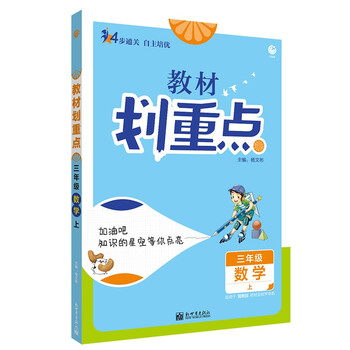 小学教材划重点教材解读三年级数学上JJ冀教版理想树2022版