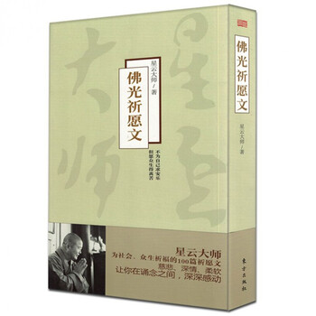 佛光祈愿文(简体竖排彩图)100篇祈愿文 星云大师/著 东方出版社