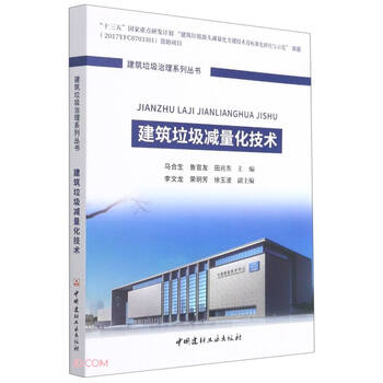 建筑垃圾减量化技术