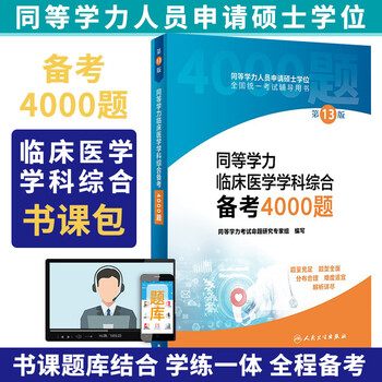 人卫第十二版2021年同等学力考研西医综合申请在职研究生硕士学位考试申硕书西综临床医学学科教材学历