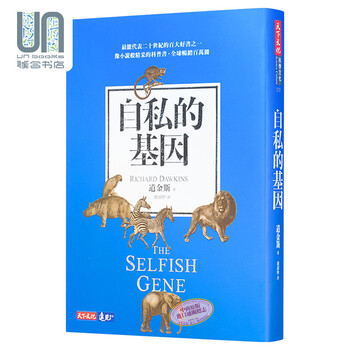 自私的基因 新版 港台原版 道金斯 天下文化 自然科普 动物 植物 生态 动物行为