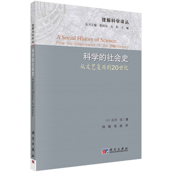 科学的社会史(从文艺复兴到20世纪)/理解科学译丛