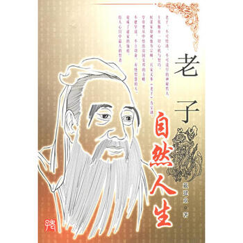 老子 自然人生戴建业 9787535411426