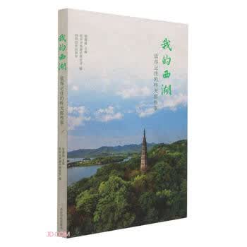 我的西湖(值得记住的昨天那些事)