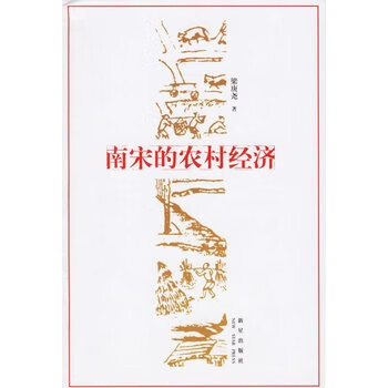 南宋的农村经济