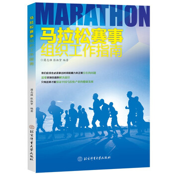 马拉松赛事组织工作指南 马拉松爱好者 组织开展体育赛事活动 指导指南手册