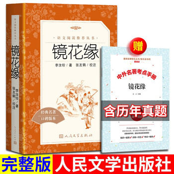 镜花缘 人民文学出版社 语文阅读丛书