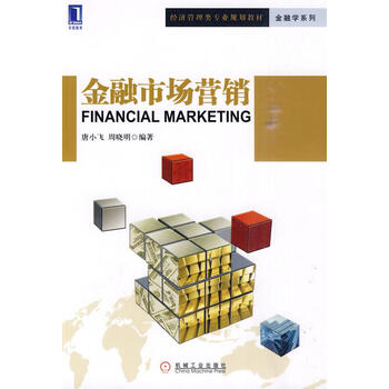 金融市场营销 唐小飞,周晓明　编著