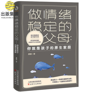 做情绪稳定的父母--你就是孩子的原生家庭