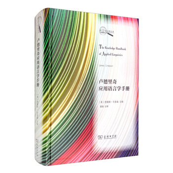 卢德里奇应用语言学手册/语言学注释丛书