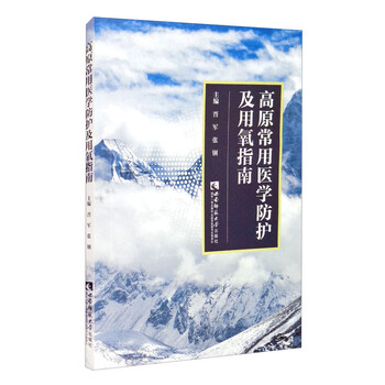 高原常用医学防护及用氧指南