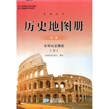 2021历史地图册同步人教版高中历史必修下册 星球地图出版社