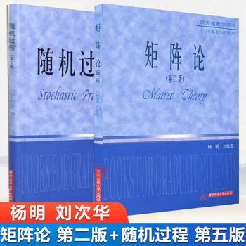 包邮 矩阵论 第二版 杨明+随机过程 第五版 第5版 刘次华 华中科技大学出版社 研究生教学用书