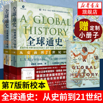 【赠定制小册子】全球通史上下全2册 从史前到21世纪 斯塔夫里阿诺斯著作 第7版新校本