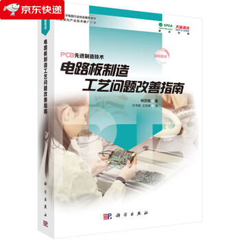 电路板制造工艺问题改善指南 林定皓 9787030625151