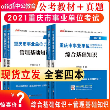 2021年中公教育重庆市事业单位考试用书重庆事业单位公开招聘考试专用重庆市事业单位考试综合基础知识 【经典四本套】综合+管理【教材+真题】
