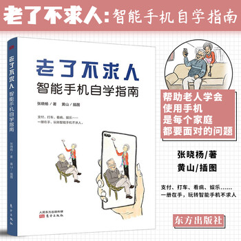 老了不求人—智能手机自学指南 帮助老人使用手机 互联网名词介绍手机APP使用方法防诈骗内容实用书籍