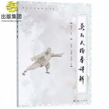 吴氏太极拳详解/吴氏太极拳丛书