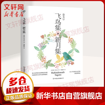 飞鸟集·新月集 完整收录无删减 郑振铎名家译本