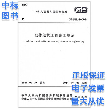 GB 50924-2014 砌体结构工程施工规范