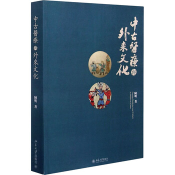 中古医疗与外来文化 图书