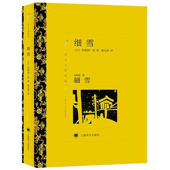 文学名著·译文名著精选：细雪