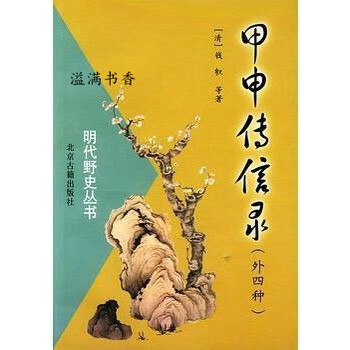 甲申传信录 (清)钱sheng 北京古籍出版社