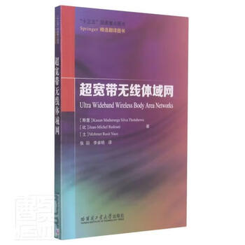 超宽带无线体域网(Springer翻译图书)9787560386171 卡森·马杜南迦·