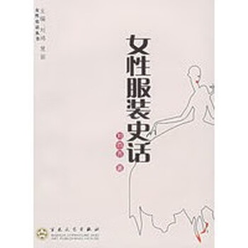女性服装史话 女性史话丛书