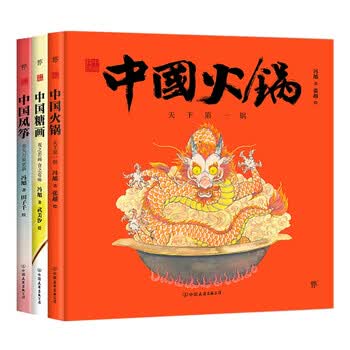 中国符号系列绘本（第2辑）:中国火锅、中国风筝、中国糖画(原创中国传统文化绘本)