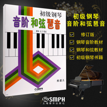 初级钢琴音阶和弦琶音 修订版 熊道儿 钢琴演奏初级基础练习曲教材 上海音乐出版社