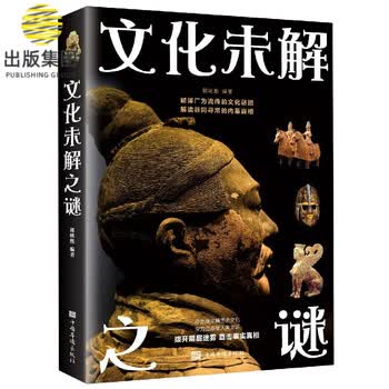 文化未解之谜
