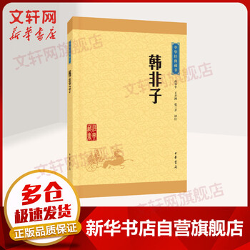 韩非子 中华书局 中华经典藏书
