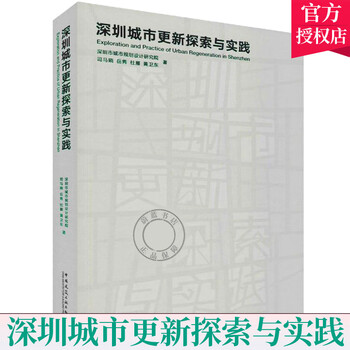 深圳城市更新探索与实践 深圳市城市规划设计研究院 司马晓岳隽杜雁黄卫东 9787112235766中