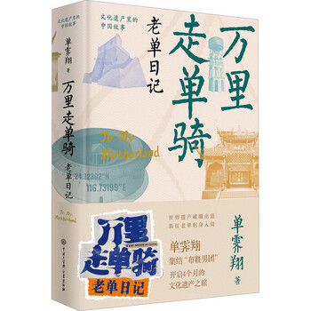 万里走单骑 老单日记 图书