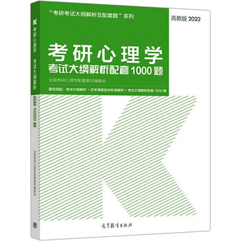2022考研心理学考试大纲解析配套1000题 图书
