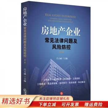 房地产企业常见法律问题及风险防控第2版 吕士威