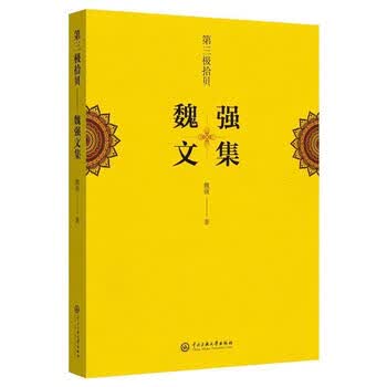第三极拾贝：魏强文集历史  图书