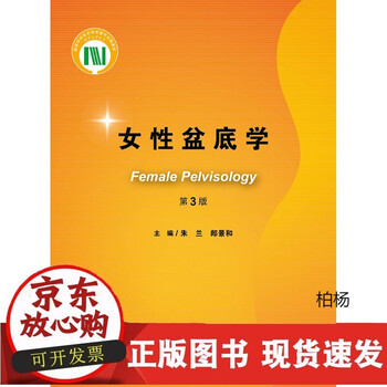 C女性盆底学 第三版3版朱兰郎景和妇科泌尿外科学压力性尿失禁盆底肌复学重建手术外科学妇产后康复训练人