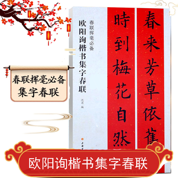 【】欧阳询楷书集字春联 春联挥毫 沈菊编 附简体旁注 欧体楷书毛笔字帖书法学生临摹临帖练古帖