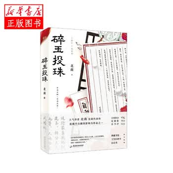 碎玉投珠 广东旅游出版社 北南,新华书店正版图书