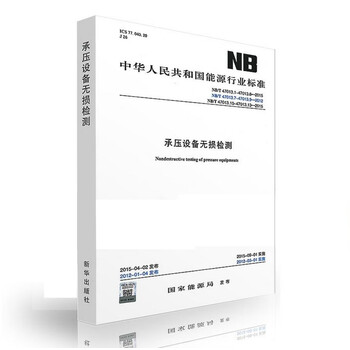 NB/T 47013.1~13-2015 承压设备无损检测（合订本）NB/T 47013