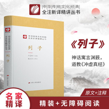 列子 精装 中华传统文化经典全注新译精讲丛书 许嘉璐先生主编钱兴奇译注原版小初高中学生书籍书排行