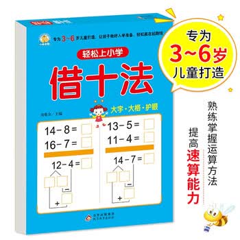 幼小衔接 借十法 轻松上小学全套整合教材 大开本 适合3-6岁幼儿园 一年级 幼升小数学练习 幼儿园大班学前入学准备幼升小练习册